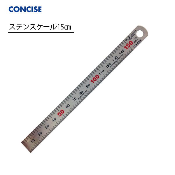 コンサイス　ステンスケール15cm　CST-150○外寸：（約）175×15mm○目盛：15cm○材質：ステンレス○日本製ステンレス製の15cm直定規。・JIS規格認定・カット作業に最適なステンレス製・ケース入り