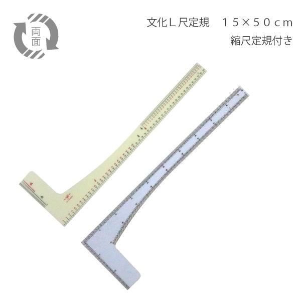 文化　L尺(15×50cm)品番：10862入数：1長さ：15ｘ50ｃｍ材質：硬質ビニール用途：製図するとき、パッチワークにJAN ：4548503108626配送：宅配便のみ緩い曲線を綺麗に描くためのベストな道具カーブ尺と直角定規を兼ね、...