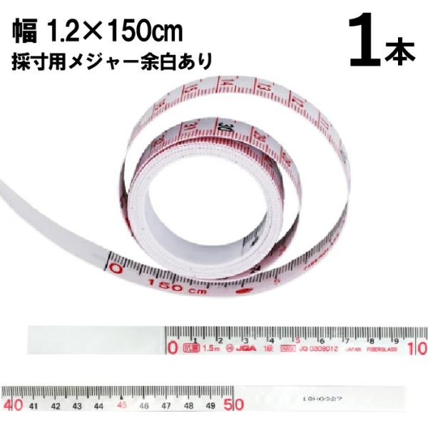メジャー　ガラス繊維150cm品番：11031メモリ：150ｃｍ幅　：1.2ｃｍ入数：１本材質：ガラス繊維印字：両面印刷用途：手芸用、測定用JAN ：4548503110315配送：ＤＭ便対応洋裁や手芸、身体のサイズを測る時に重宝します。ミ...