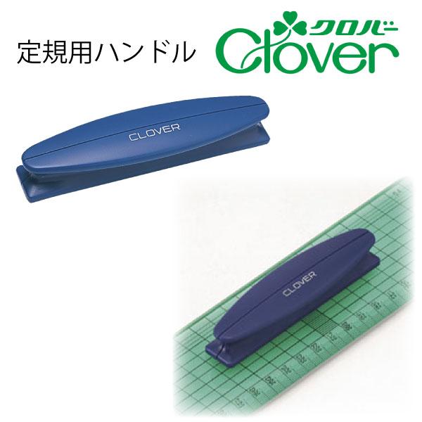 クロバー　定規用ハンドル　57-677品番：11226サイズ：25×100×19ｍｍ入数：１用途：印付けのときにJAN ：4901316576776配送：ＤＭ便対応定規の取扱いが楽になります。粘着シート式。粘着力が弱くなっても洗って乾かせば...
