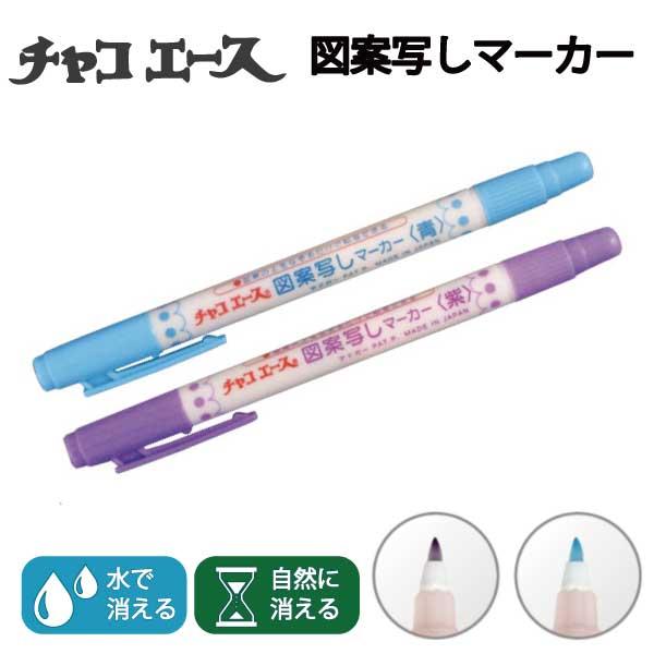 チャコエース図案写しマーカー　紫・青 品番：12246-47 入数：１カラー：紫、青用途：印つけ紫と青で自然に消える期間が異なります。紫：1〜14日青：自然に消えませんが、湿気などで消えることもあります。紫、青どちらもすぐに消したいときは水...