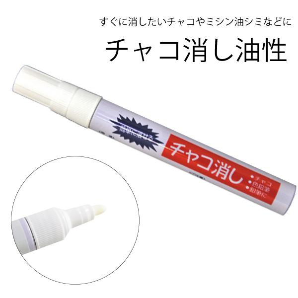 チャコ消し油性品番：12384入数：１内容量：14ｍｌ用途：印付け布に残ったチャコ、色鉛筆、鉛筆などの汚れ落としにご利用いただけます。ペン先はマーカーペンタイプなので、細かい場所もOK。油性のしみ抜きとしてもご利用いただけます。▼使い方▼柔...