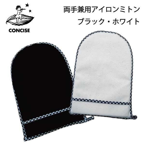 コンサイス　両手兼用アイロンミトン品番：15194-95カラー：ホワイト、ブラックサイズ：約28ｘ18ｘ2ｃｍ材質：表面/綿100％、裏面/綿（アルミコーティング）、クッション（ポリエステル100％）洋服をハンガーにかけたままプレスできるア...