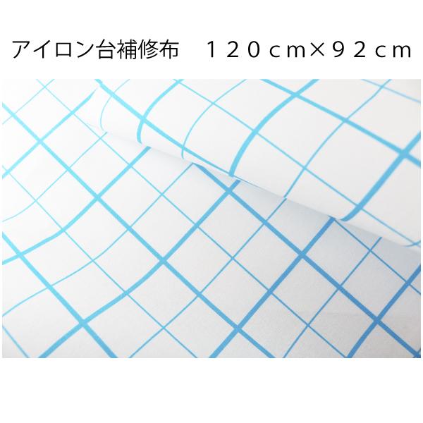 アイロン台補修布　2.5cm方眼品番：15274入数：1仕様：120ｘ92ｃｍ材質：用途：アイロン台の替えカバー配送：宅配便のみ平型アイロン台の替えカバーです。※ビスは別売りです。　