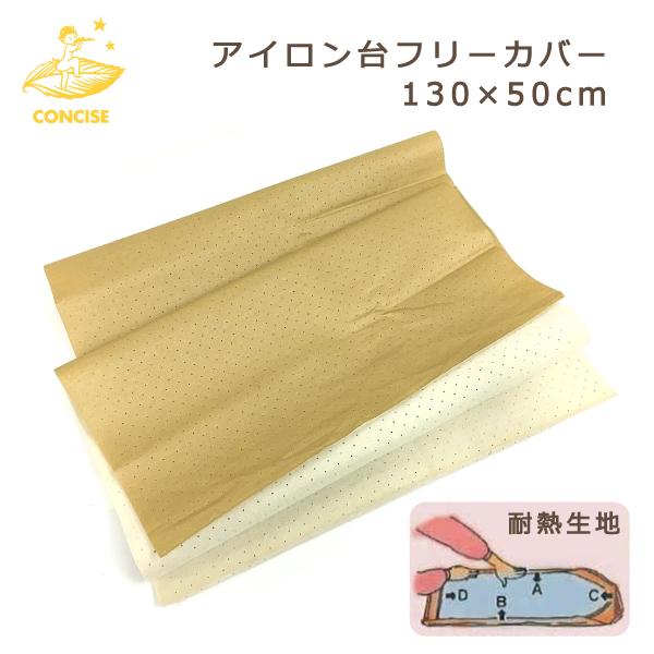 コンサイス　テフロンマット　K-003品番：15279入数：カバー１枚、両面接着テープ10ｍｍ×３ｍ２個サイズ：130ｘ50ｃｍアイロン台用の耐熱生地仕様カバーです。古くなったお手もちのアイロン台カバーに掛け替えできます。130×50cmカ...