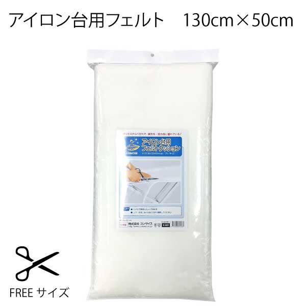アイロン台用フェルトクッション　K-601品番：15281入数：１枚サイズ：130×50cm厚み：10ｍｍ材質：ポリエステル100％アイロン台に合わせてハサミでカンタンにカット可能。アイロン台のサイズより上下左右5ｍｍほど大きく裁断してくだ...