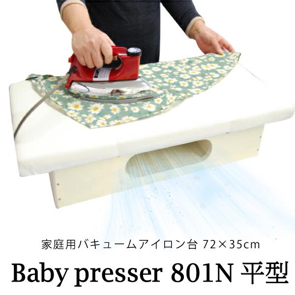 ベビープレッサー801N平型カバー付品番：15402入数：1本体全体サイズ：幅720mm×奥行350mm×高さ160mm台座サイズ：横580mm×奥行290mm×高さ110mm材質：アイロン台布：綿中部：高級フェルト（厚さ5mm）底枠：ラワ...