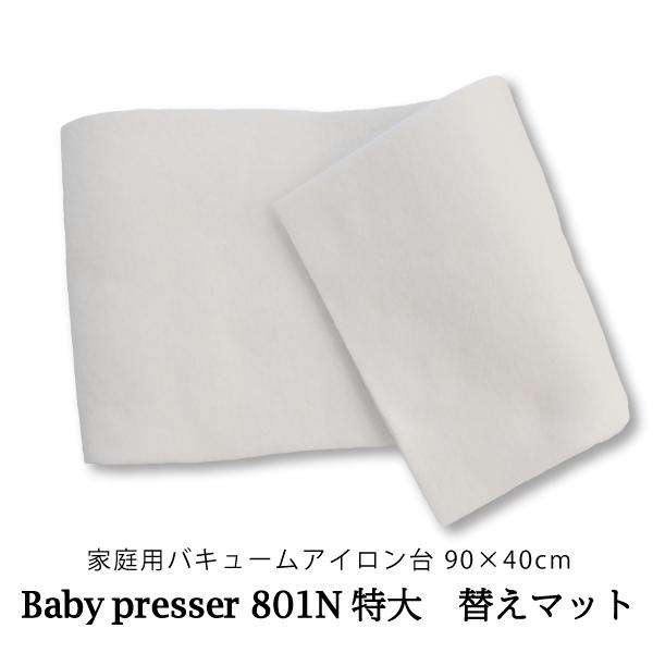 ベビープレッサー　801N特大型専用　替えマット品番：15426入数：1サイズ：約　幅46×長96cm　厚み10mm材質：フェルト801N特大型専用　替えマット簡単に取替えられます。　※こちらのマットは廃番品【ベビープレッサー　801特大型...
