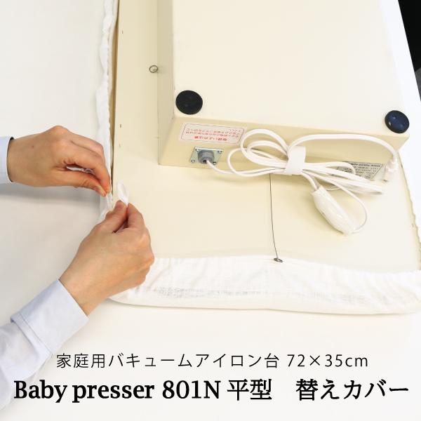ベビープレッサー　801N型専用　替えカバー品番：15429入数：1サイズ：約　幅46×長83cm材質：カバー：ムラオリ綿、紐：晒テープ15mm801N平型専用　替えカバー簡単に取替えられます。　※こちらのカバーは廃番品【ベビープレッサー　...