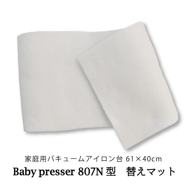 ベビープレッサー　807N型専用　替えマット品番：15430入数：1サイズ：約　幅46×長67cm　厚み10mm材質：フェルト807N型専用　替えマット簡単に取替えられます。　※こちらのマットは廃番品【ベビープレッサー　807型】と共通仕様...