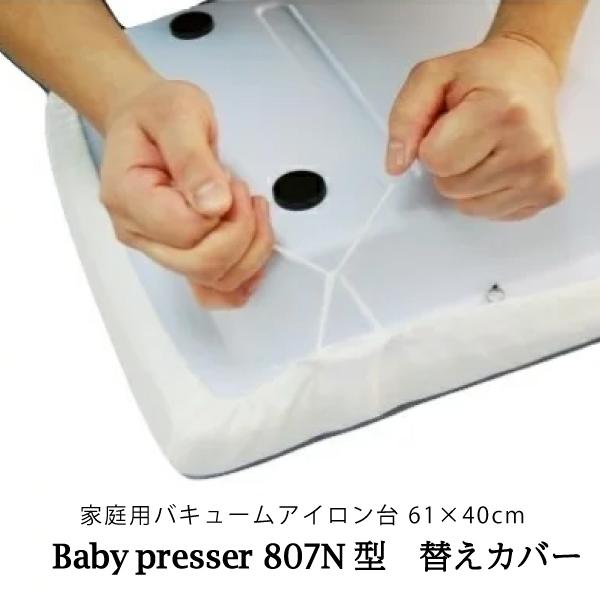 ベビープレッサー　807N型専用　替えカバー品番：15431入数：1サイズ：約　幅49×長70cm材質：カバー：ムラオリ綿、紐：晒テープ15mm807N型専用　替えカバー簡単に取替えられます。　※こちらのカバーは廃番品【ベビープレッサー　8...