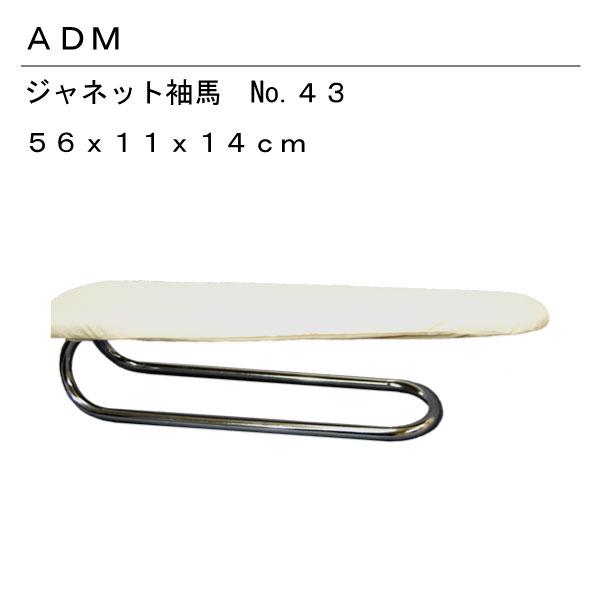 ジャネット袖馬　NO.43品番：15506入数：1サイズ：縦56×広幅11×細幅8cmｘ高さ14ｃｍ 重量：1.1ｋｇ材質：上部：　綿中部：　フェルト土台：　スチール用途：袖のアイロン台支柱がないので、肩から袖まで一度にアイロン掛けができま...