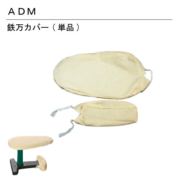 鉄万用カバー　NO.2品番：15513入数：1サイズ：材質：綿用途：カバー鉄万の替えカバーです。汚れたら取り替えてください。　