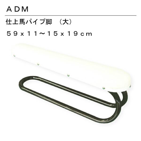 新型仕上げ馬(大)品番：15526入数：1長さ：縦59ｘ細幅11ｘ広幅15ｘ高さ19ｃｍ重さ：約2.3ｋｇ材質：掛け面：桐子100％パイプ脚：鉄製約２ｃｍ用途：婦人服〜紳士服　仕上げ馬配送：送料無料！アダムの仕上げ馬の改良版です。掛け面は桐...