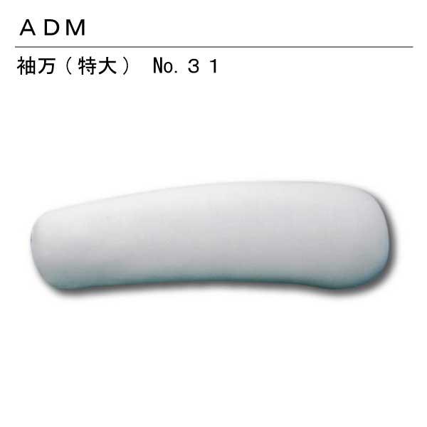 袖万(特大)NO.31品番：15560入数：1用途：カーブなどの曲線アイロン台サイズ：縦46ｘ横11ｘ高さ6.5ｃｍ重量：700ｇ配送：宅配便のみ使用目安サイズ：レディース服XL、メンズ服Lサイズのアイロン掛けに適しています。洋裁初心者にお...