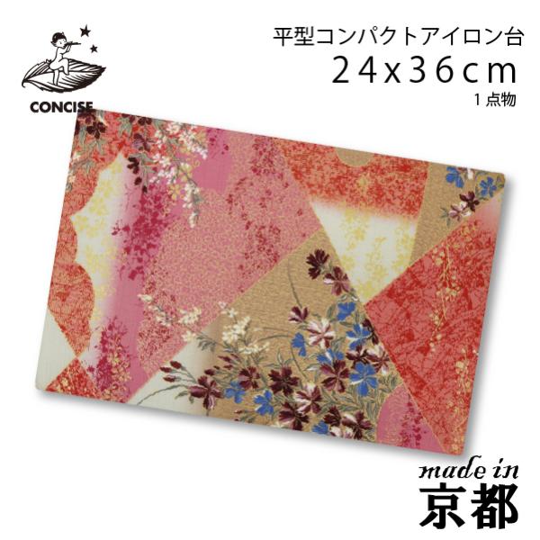 平型コンパクトアイロン台サイズ：36×24×2.5cm入り数：１製造：日本（madein京都）1点物のアイロン台です。かわいい和柄でコンパクトなアイロン台。持ち運びに便利でスーツケースにも入ります。イベント時の持ち運びも楽々♪使わないときは...