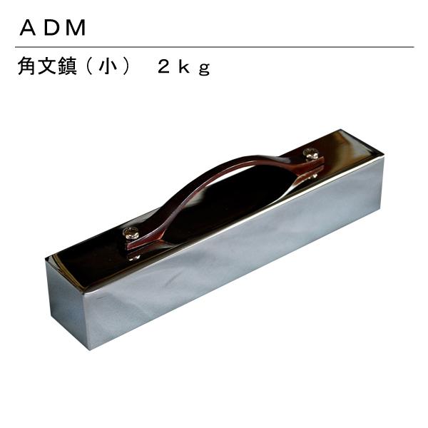 角文鎮(小)　2kg品番：18008入数：1仕様：200mm×35mm×35mm　重さ約2kg材質：鉄・クロームメッキ用途：文鎮・ペーパーウェイト重量も適度にあり、クロームメッキで高級感があります。縁取りしてあるので生地などを傷めません。着...