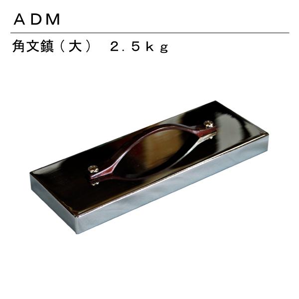 角文鎮(大)　2.5kg品番：18009入数：1仕様：200mm×75mm×20mm　重さ約2.5kg材質：鉄・クロームメッキ用途：文鎮・ペーパーウェイト重量も適度にあり、クロームメッキで高級感があります。縁取りしてあるので生地などを傷めま...