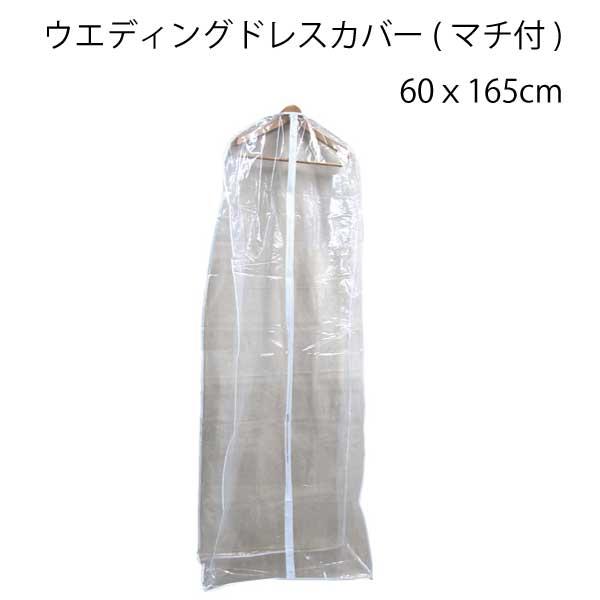 ウエディングドレスカバー(マチ付)　No.545品番：19818入数：1仕様：600mm×1650mm×350mm（マチ巾）材質：用途：衣装カバー、ドレス用カバー配送：宅配便のみ大切なドレスなどを埃りから守ります。