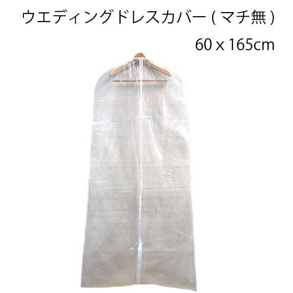 ウエディングドレスカバー(マチ無)　No.546品番：19819入数：1仕様：600mm×1650mm（マチ無）材質：用途：衣装カバー、ドレス用カバー大切なドレスなどを埃りから守ります。