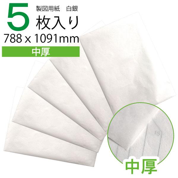 製図用紙　白銀380（5枚入）品番：21400入数：5枚サイズ：788ｘ1091ｍｍ（四六判）用紙の厚み：中厚　1番人気☆白銀シリーズ　紙の厚み260（薄め) ＜ 385（中厚）＜ 430（厚め）▼385（中厚）繰り返し使える適度な紙厚、透...