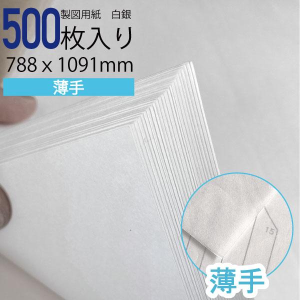 製図用紙　白銀260　500枚入入数：1入数：500枚サイズ：788ｘ1091ｍｍ（四六判）用紙の厚み：薄手用途：製図、作図納期：ご注文後、メールにてご連絡大容量の５００枚入り。洋裁教室や大量に製図を描く方におススメ。≪　白銀シリーズ　紙の...