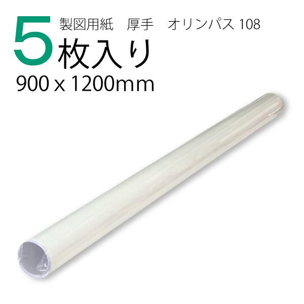 製図用紙　厚手　オリンパス108（5枚入）白 品番：21430入数：1仕様：白　900mm×1200mm材質：5枚用途：製図、作図配送：宅配便のみ少し厚めです。洋裁・クラフトなどの製図作りに最適です。大きいサイズの用紙かつお子さんの筆圧でも...