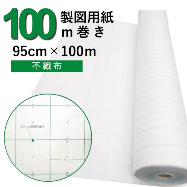 製図用紙　不織布方眼（950mm×100m）品番：21441入数：1仕様：950mm×100m材質：不織布　ロール巻き用途：製図、作図重量：約３kg全面5cm方眼の不織布透明度が良く、生地になじみ易い、婦人用薄地のボーダー柄、チェックの柄物...
