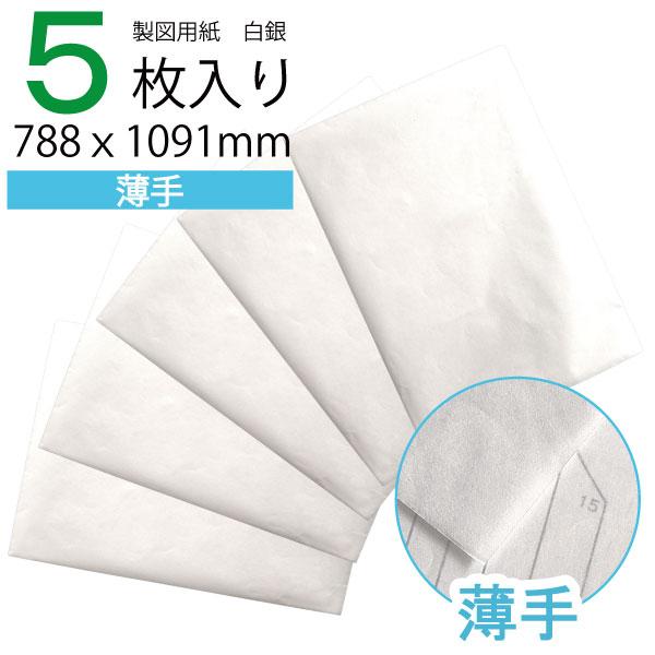 製図用紙　白銀260（5枚入） 品番：21801入数：5枚サイズ：788ｘ1091ｍｍ（四六判）用紙の厚み：薄め用途：製図用紙、型紙≪　白銀シリーズ　紙の厚み　≫260（薄め) ＜ 385（中厚）＜ 430（厚め）▼260（薄め) 複数の線...