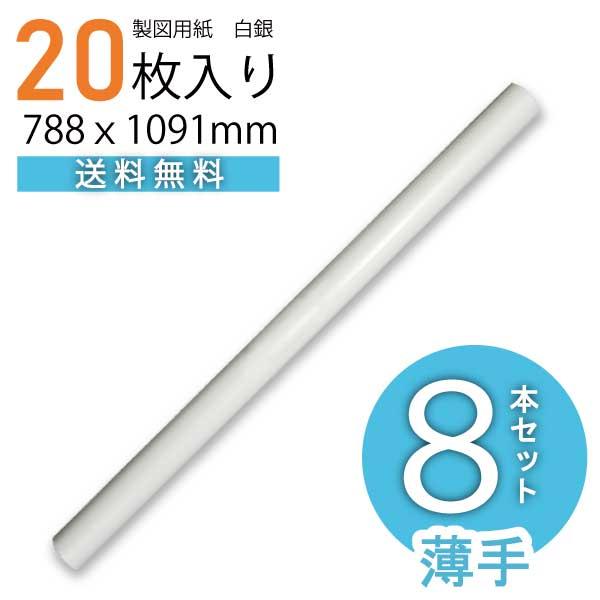 入数：8本入り入数：20枚サイズ：788ｘ1091ｍｍ（四六判）≪　白銀シリーズ　紙の厚み　≫▼260（薄め) 複数の線が見にくい、目が疲れるパターンブックのトレースに最適な薄さ▼385（中厚）繰り返し使える適度な紙厚、透け感で1番人気の製...