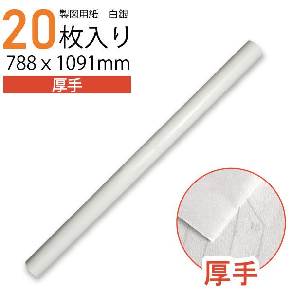 製図用紙　白銀430（20枚入） 品番：21804入数：20枚サイズ：788ｘ1091ｍｍ（四六判）用紙の厚み：厚め用途：製図用紙、型紙≪　白銀シリーズ　紙の厚み　≫260（薄め) ＜ 385（中厚）＜ 430（厚め）▼430（厚め）原型や...