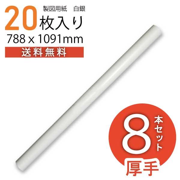 入数：8本入り入数：20枚サイズ：788ｘ1091ｍｍ（四六判）≪　白銀シリーズ　紙の厚み　≫▼260（薄め) 複数の線が見にくい、目が疲れるパターンブックのトレースに最適な薄さ▼385（中厚）繰り返し使える適度な紙厚、透け感で1番人気の製...