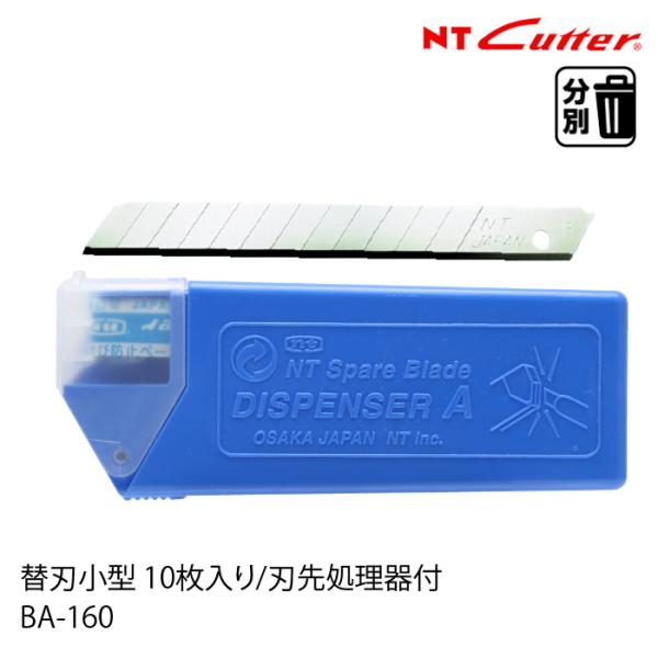 NTカッター　替刃小型A　10枚　刃先処理器付　BA-160サイズ：40×99×12mm重量：40ｇ刃入数：10枚適合本体/適合替刃FA-120P, iA-120P, iA-200SP, S-202P, S-203P, K-200, K-2...