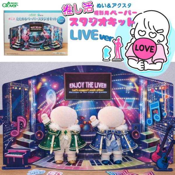 あなたの推しが主役のライブステージが自分で作れます推し活 グッズ アイドル フィギュア アクスタ ぬい撮り にぴったりの立体ポップアップ式撮影スタジオですミシン目入りの台紙をカットし両面テープなどで貼り付けるだけで簡単に本格的なミニチュア ...