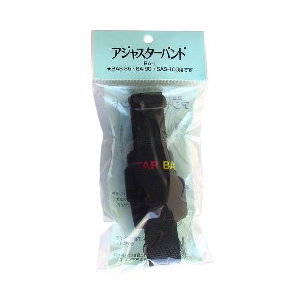 アジャスターバンド　BA-L品番：36916入数：1サイズ：材質：用途：バンドSAS-85、SAS-90、SAS-100専用アジャスターケースのバンドです。
