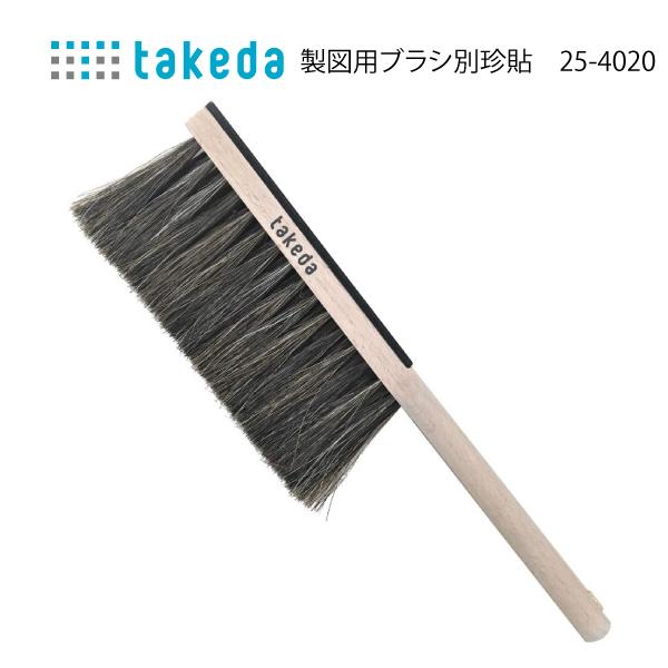 タケダ　製図用ブラシ別珍貼　25-4020品番：38435入り数：１材質：馬毛100％サイズ：全長27ｃｍ　毛の部分14cm〜16.5cm 毛の長さ6cmハトメ穴付き。製図を描く際に使う、製図用ブラシです。・鉛筆の粉や消しゴムのカスをきれい...
