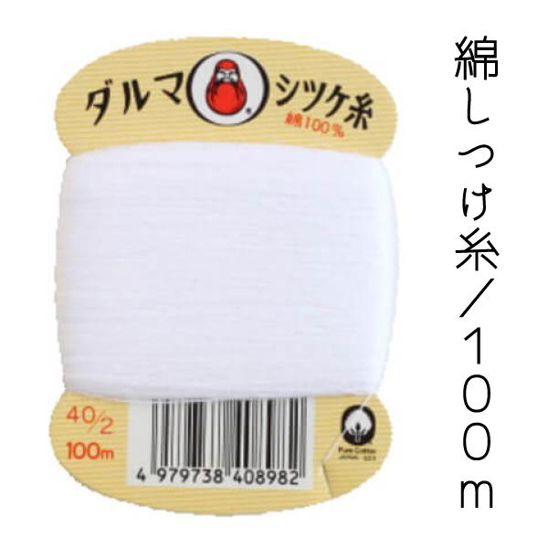 ダルマ　しつけ糸カード巻100m　40/2品番：52370入数：1枚材質：綿100％長さ：100ｍしつけ、仮縫い、きりしつけ、いせこみなどに使います。和裁用しつけ糸です。