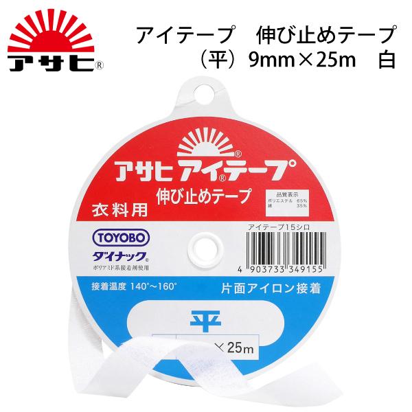 アサヒ　アイテープストレート(平)　9mm×25m　白 品番：54017入数：1カラー：白接着芯をテープ状に加工したもので、伸び止めに使用します。接着後の仕上りがソフトなので、生地の風合いを損ないません。日常のお洗濯はもちろん、ドライクリー...