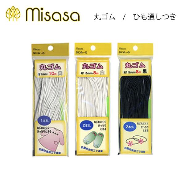 ミササ　なにぬ〜の丸ゴム品番：54801-03No.6134　1本丸　白（巾約1mm×10m）No.6136　2本丸　白（巾約1.5mm×8m）No.6137　2本丸　黒（巾約1.5mm×8m）ねじれにくくしっかりとまる抗菌防臭効果の丸ゴムです。