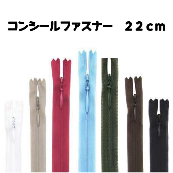 コンシールファスナー22cm品番：55007-09入数：1用途：ポーチや小物のファスナー種類：白、黒、赤、ベージュ、水色、茶、オリーブ長さ：２２ｃｍ配送：メール便対応エレメント（ファスナーのかみ合う部分）や、縫い目が表地に出ないファスナーで...