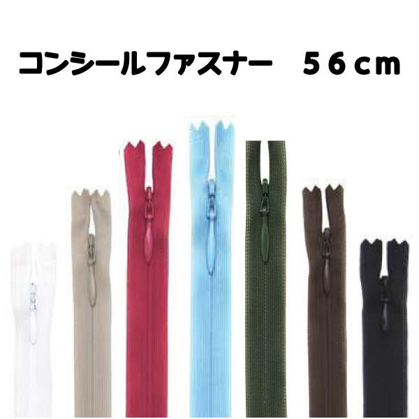 コンシールファスナー56cm品番：55010-12入数：1用途：ポーチや小物のファスナー種類：白、黒、赤、ベージュ、水色、茶、オリーブ長さ：５６ｃｍ配送：メール便対応エレメント（ファスナーのかみ合う部分）や、縫い目が表地に出ないファスナーで...