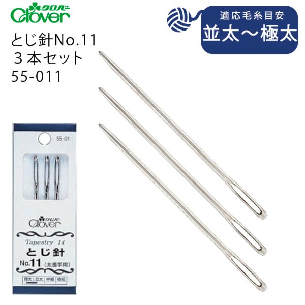 クロバー　とじ針No.11 55-011品番：55543入数：3本セットセット内容：太さ2.10mm×長さ65.0mm　3本針先特徴：ボールポイント　針先が丸く糸割れしにくくなっています。適応毛糸：並太〜極太用材質：鋼（ニッケルメッキ）編み...