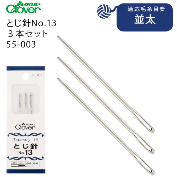 クロバー　とじ針No.13　55-003品番：55545入数：3本セットセット内容：太さ1.60mm×長さ57.6mm　3本針先特徴：ボールポイント　針先が丸く糸割れしにくくなっています。適応毛糸：並太材質：鋼（ニッケルメッキ）編み物のとじ...