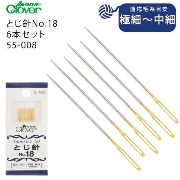 クロバー　とじ針No.18　55-008品番：55547入数：6本セットセット内容：太さ1.07mm×長さ45.5mm　6本針先特徴：ボールポイント　針先が丸く糸割れしにくくなっています。適応毛糸：極細〜中細材質：鋼（ニッケルメッキ）編み物...