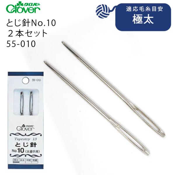 クロバー　とじ針No.10　55-010品番：55555入数：2本セットセット内容：太さ2.40mm×長さ70.0mm　2本針先特徴：ボールポイント　針先が丸く糸割れしにくくなっています。適応毛糸：極太材質：鋼（ニッケルメッキ）編み物のとじ...