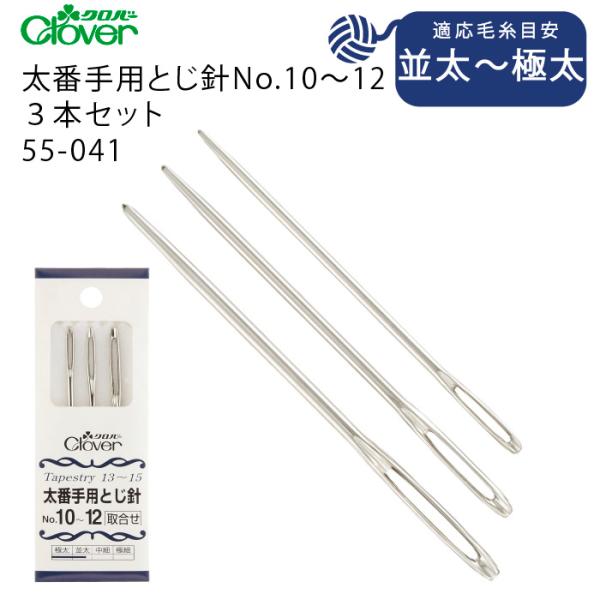 クロバー　太番手用とじ針No.10〜12　55-041品番：55557入数：３本セットセット内容：No.10　太さ2.40mm×長さ70.0mm　1本No.11　太さ2.10mm×長さ65.0mm　1本No.12　太さ1.81mm×長さ60...