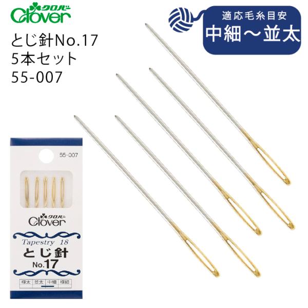クロバー　とじ針No.17　55-007品番：55559入数：5本セットセット内容：太さ1.24mm×長さ48.5mm　5本針先特徴：ボールポイント　針先が丸く糸割れしにくくなっています。適応毛糸：中細〜並太材質：鋼（ニッケルメッキ）編み物...