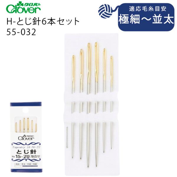 クロバー　H-とじ針６本セット　55-032品番：55584入数：６本セットセット内容：No.15×2本、No.17×1本、No.18×2本、No.20×1本サイズNo.15 : 太さ1.35×長さ54.6mm　2本No.17 : 太さ1....