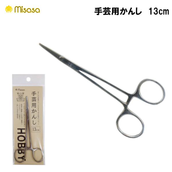 ミササ　手芸用かんし　No.8047入数：１商品：60×132×2mm（No.8047）材質：ステンレススチール生産国：中国はさんだ状態でロックできる、はさみ型ピンセットです。パッチワーク、ぬいぐるみ作成に便利！・筒状に縫製した生地の裏返し...