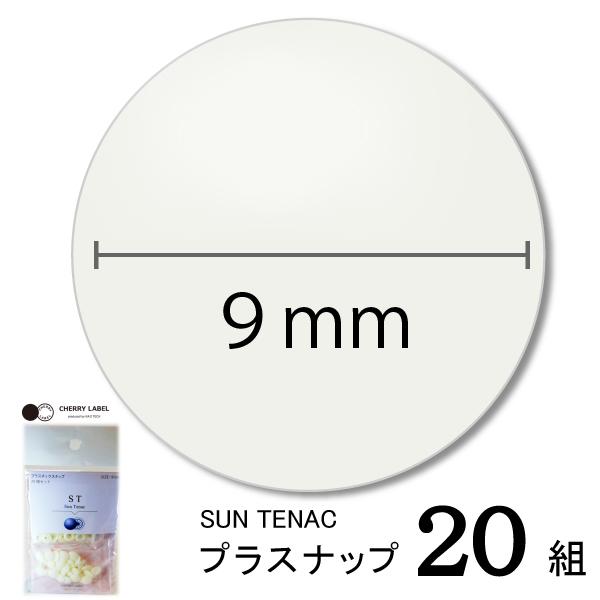 ■　SUN TENAC（ST）サンテナック    ●おすすめ用途 ベビーのお洋服、スタイやよだれカバー、キッズのお洋服はもちろん、レインコートやアウトドア用品、寝具など、幅広い用途に使えます。    力が要らず取り付けられるので、介護ウエア...